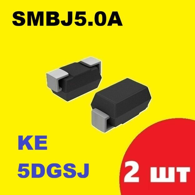 SMBJ5.0A защитный диод 600Вт 5В (2 шт.) корпус DO-214AA SMD, маркировка KE 5DGSJ, схема SMBJ5.0A-E3/52 характеристики, цоколевка элемент, datasheet микросхема