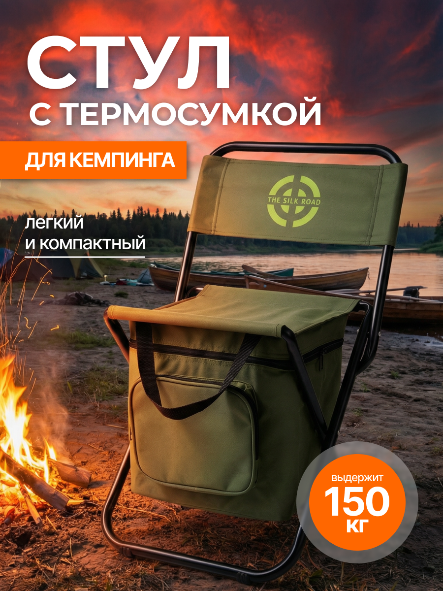 Кресло для рыбалки до 150кг, стул складной туристический с термосумкой зеленый