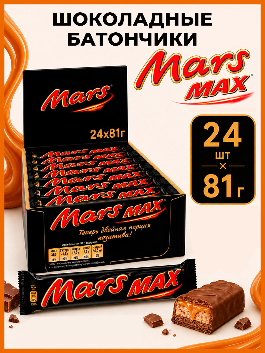 Mars Max шоколадные батончики c карамелью и сливочной нугой 81 гр, 24 шт