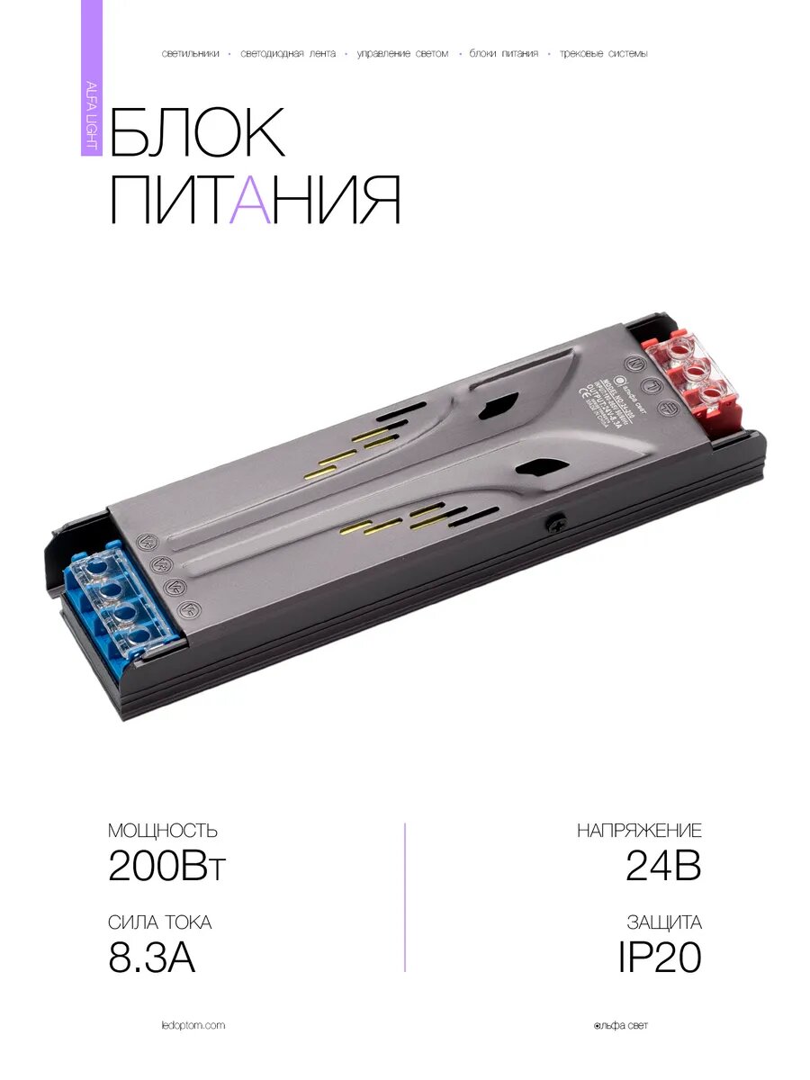 Блок питания для светодиодной ленты 200Вт 24В, 8.3А, IP20, ALFA, Альфа Свет