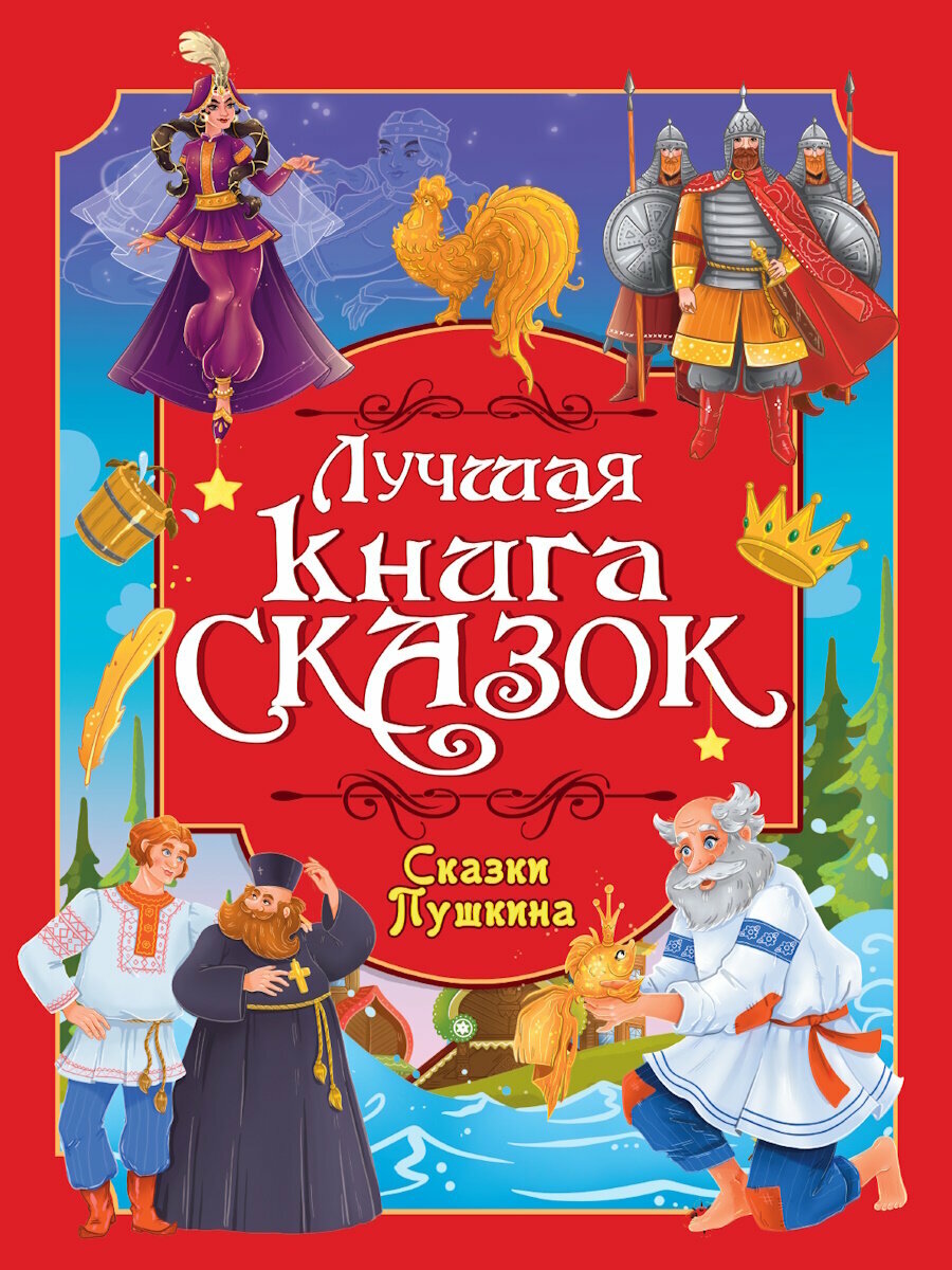 Книга "Сказки", автор Пушкин А. С, издательство ПРОФ-пресс