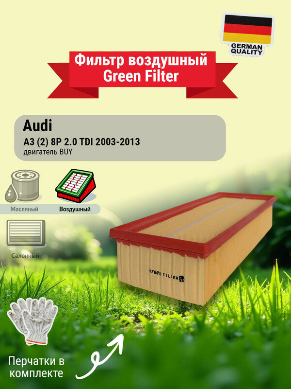 Воздушный фильтр для Audi A3 (2) 8P 2.0 TDI выпуска 2003-2013. Фильтр воздушный для Ауди А3