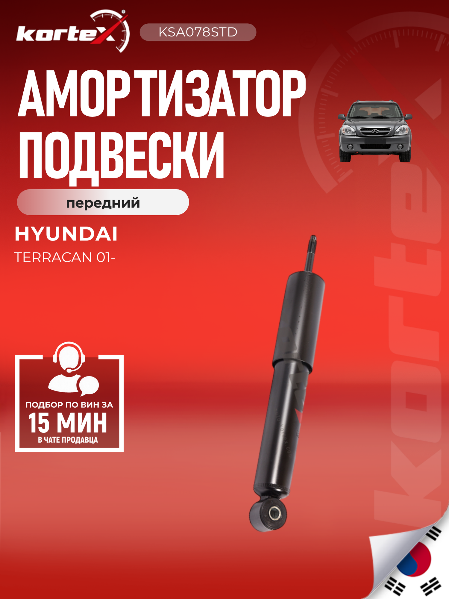 Амортизатор подвески передний газовый Хендай Терракан SG2729, SA1339, PSA344453