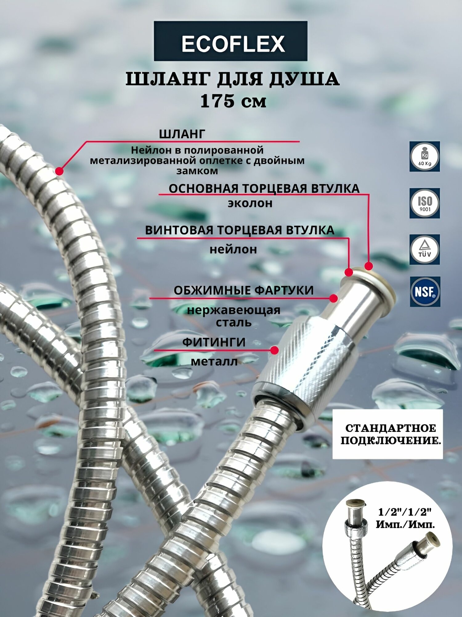 Шланг для душа из полированной нержавеющей стали 175см. EcoFlex