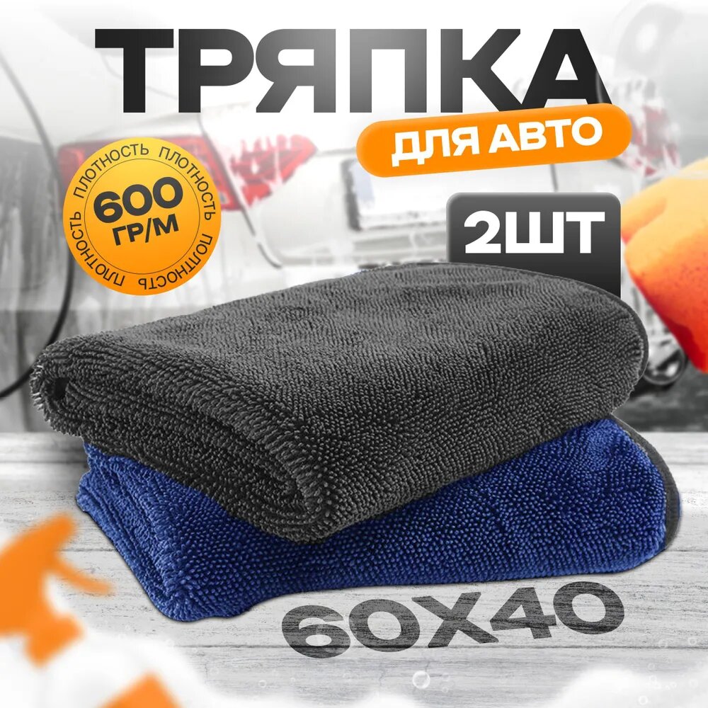 Салфетка автомобильная микрофибра 2шт для сушки/полировки авто 60х40 см серая/синяя
