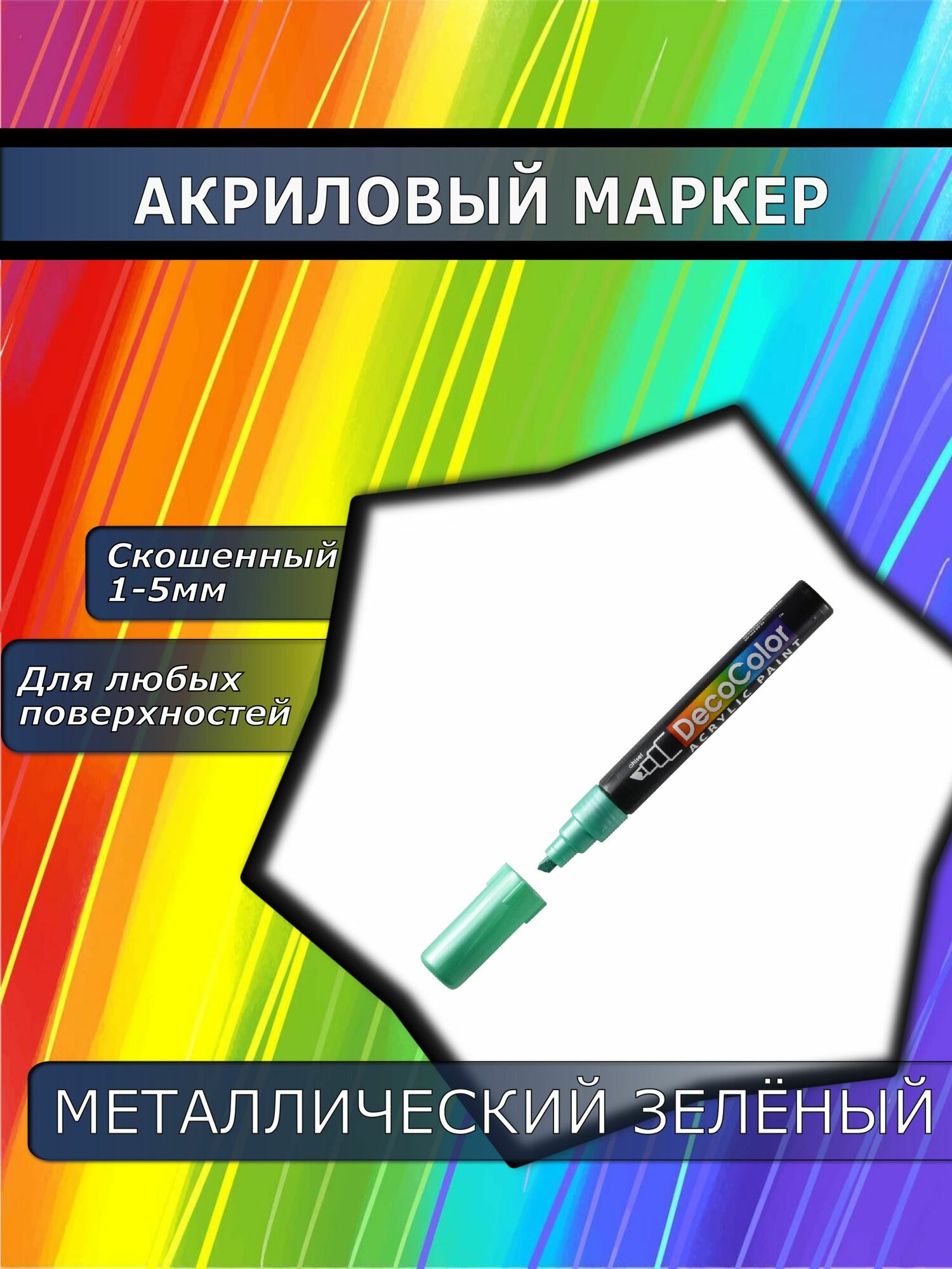 Маркер акриловый скошенный 1-5мм для любых поверхностей металлический зеленый MARVY UCHIDA