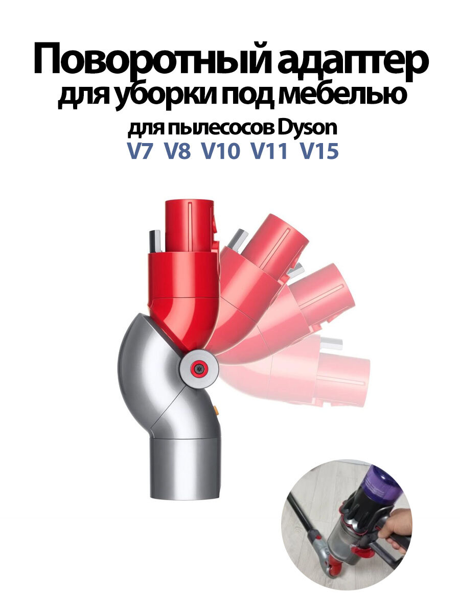 Поворотный адаптер для пылесосов Dyson V7 V8 V10 V11 V15. Верхнее поворотное колено для уборки под мебелью.