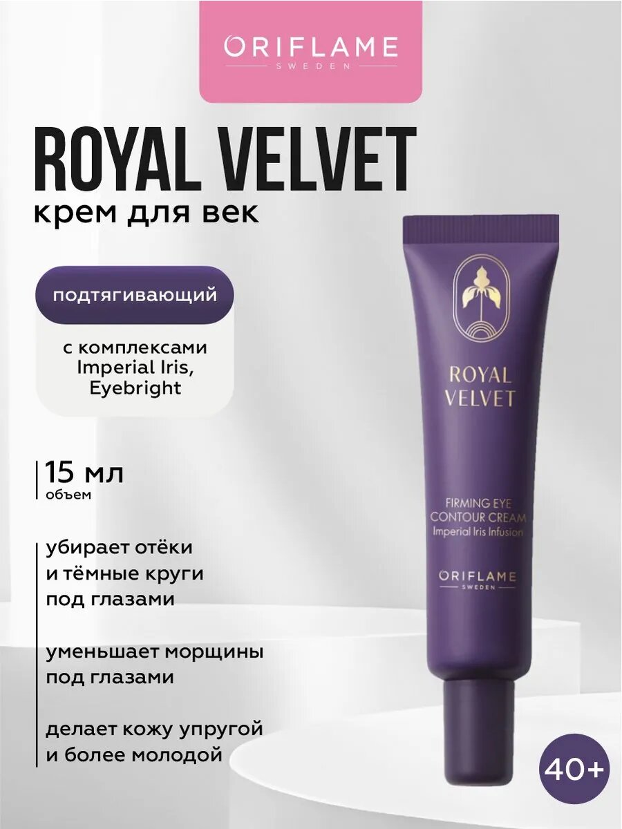 Подтягивающий крем для век Oriflame Royal Velvet 15 мл.