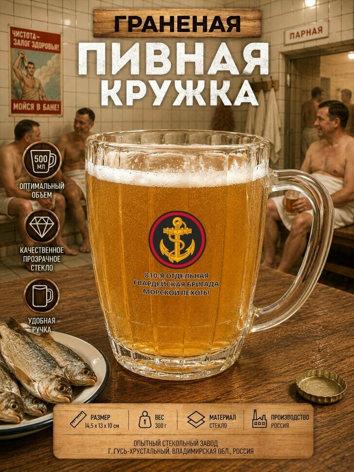 Пивная кружка "810-я отдельная гвардейская бригада Морской пехоты"