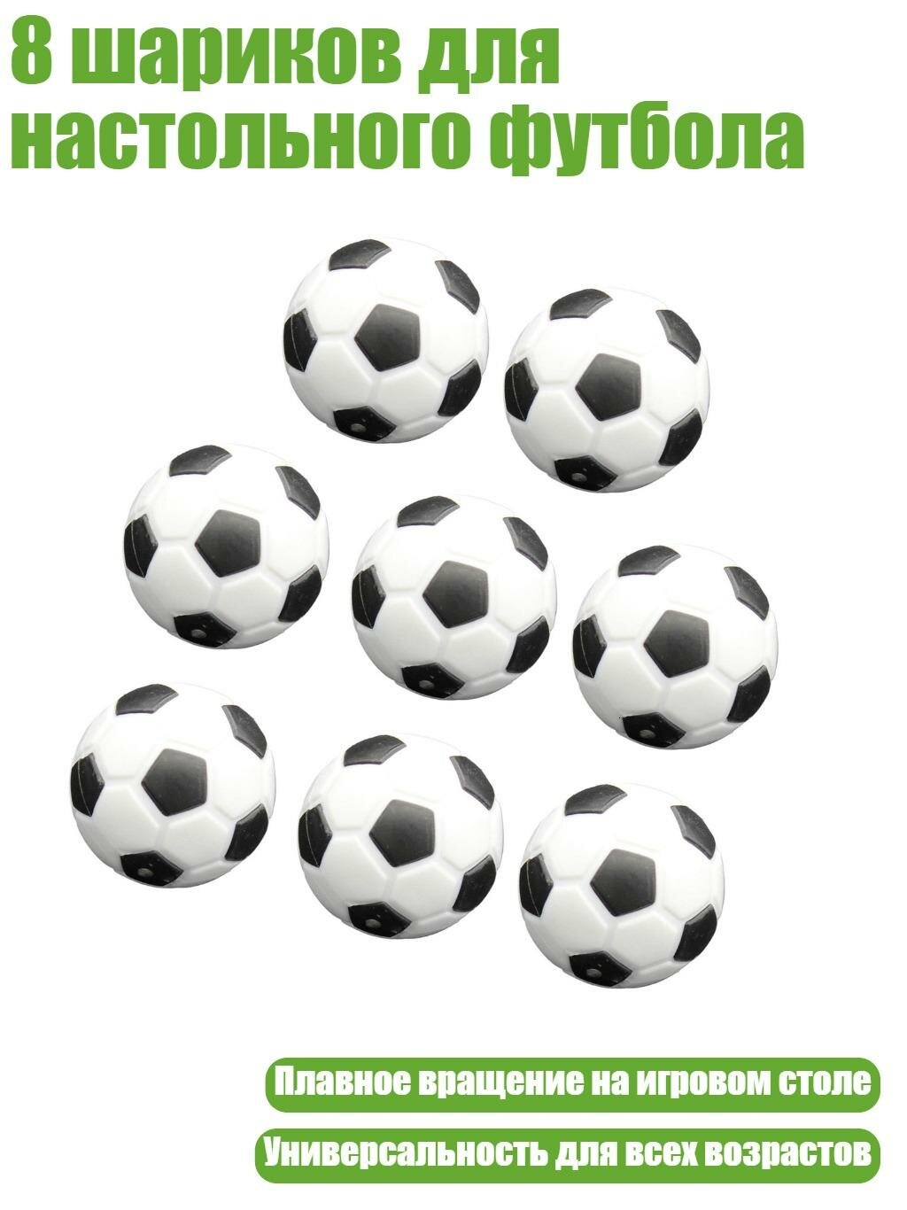 8 шариков для настольного футбола, 32mm