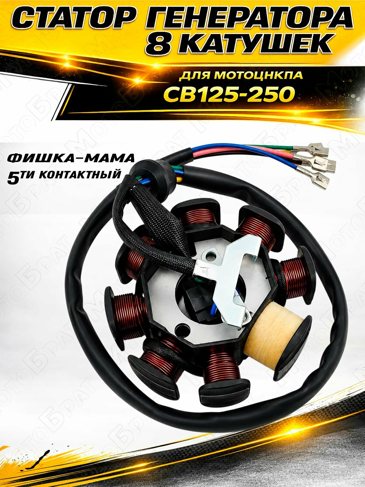 Статор генератора для мотоцикла CB125-250 (8 катушек)
