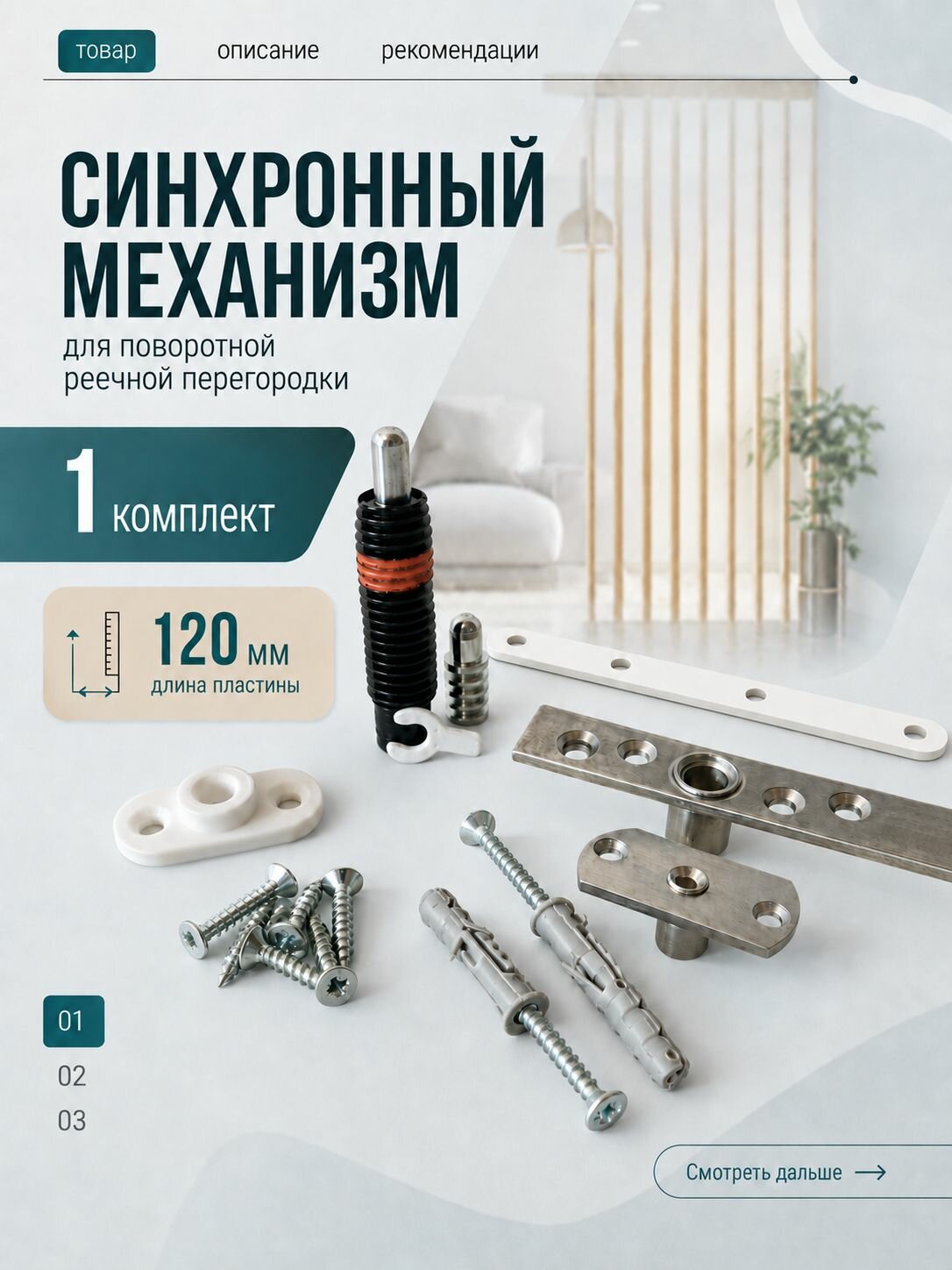 Синхронный механизм для поворотной реечной перегородки 120 мм (1 комплект)