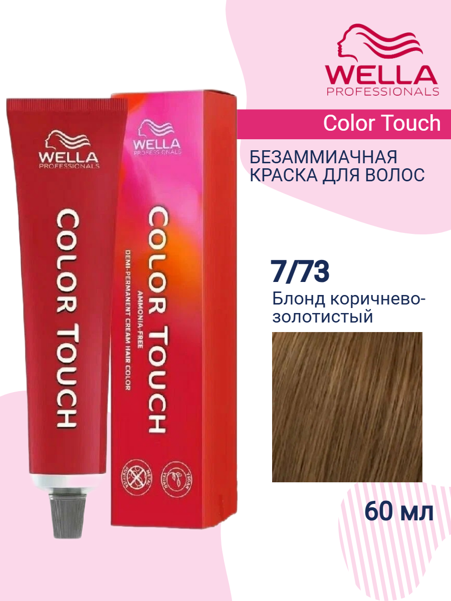 Wella Professionals 7/73 краска для волос Color Touch Блонд коричнево-золотистый 60 мл