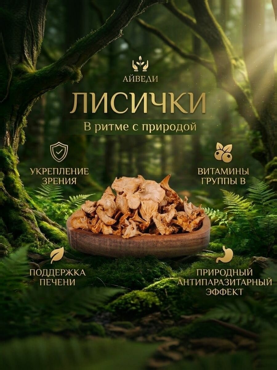 Лисички цельные "Айведи" 100гр