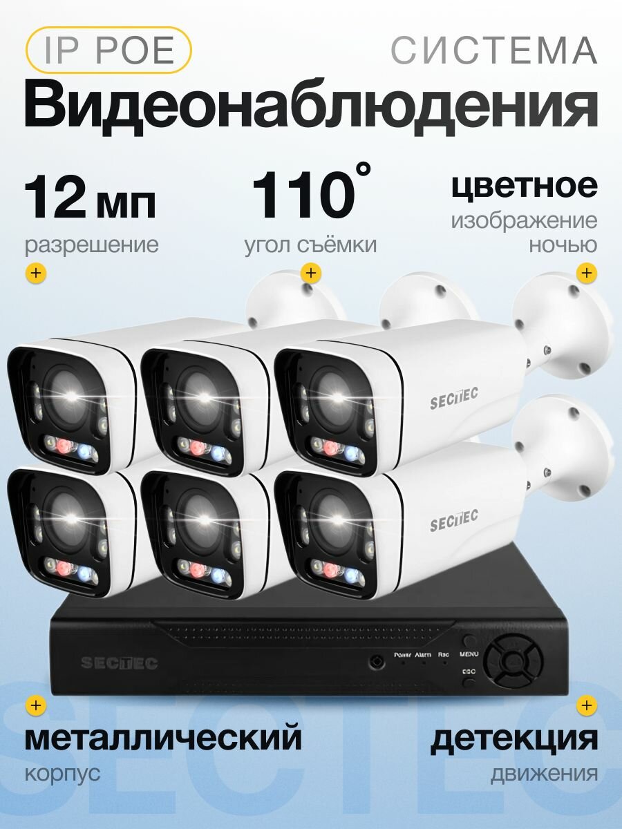Готовый комплект IP POE видеонаблюдения 6 камер XMEye 12Мп SECTEC
