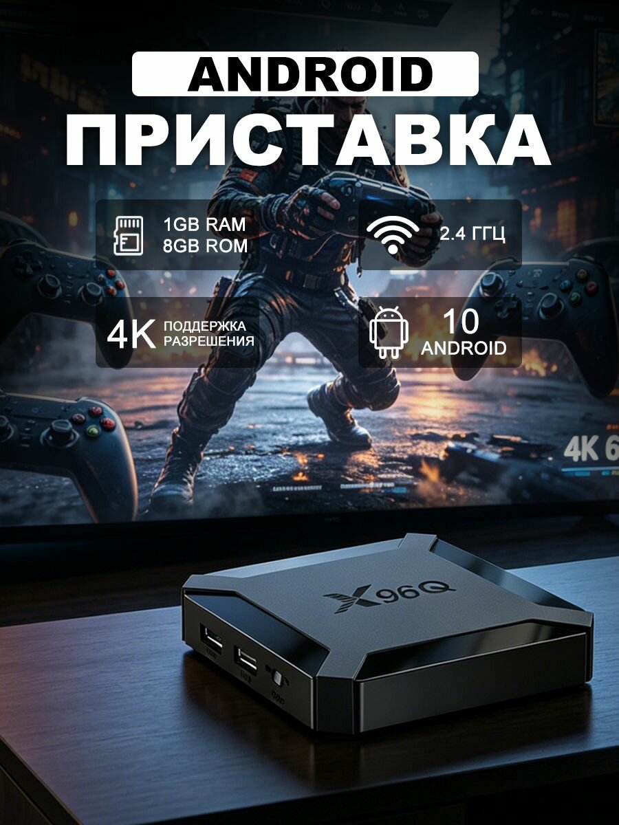 X96 Медиаплеер X96Q Smart TV Box, потоковой проигрыватель видео Android, 1 ГБ/8 ГБ, Wi-Fi, черный