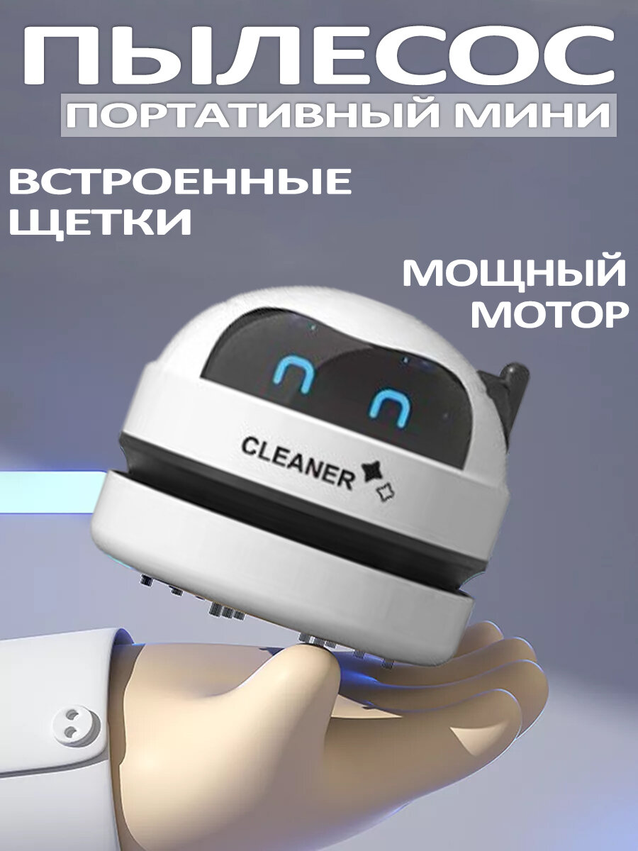 Настольный мини пылесос для стола