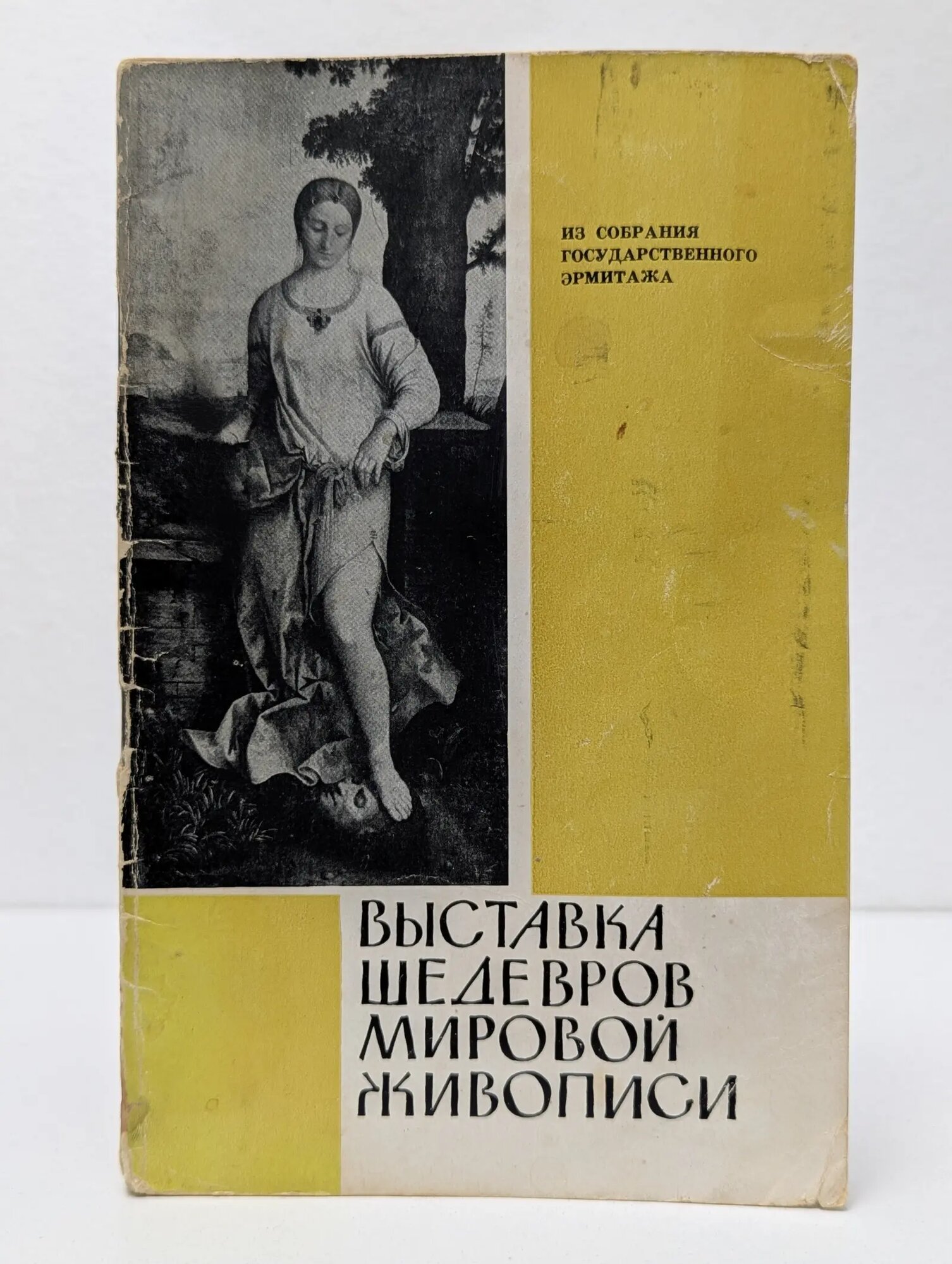 Выставка шедевров мировой живописи из собрания Государственного Эрмитажа в Ленинграде Сборник 1962
