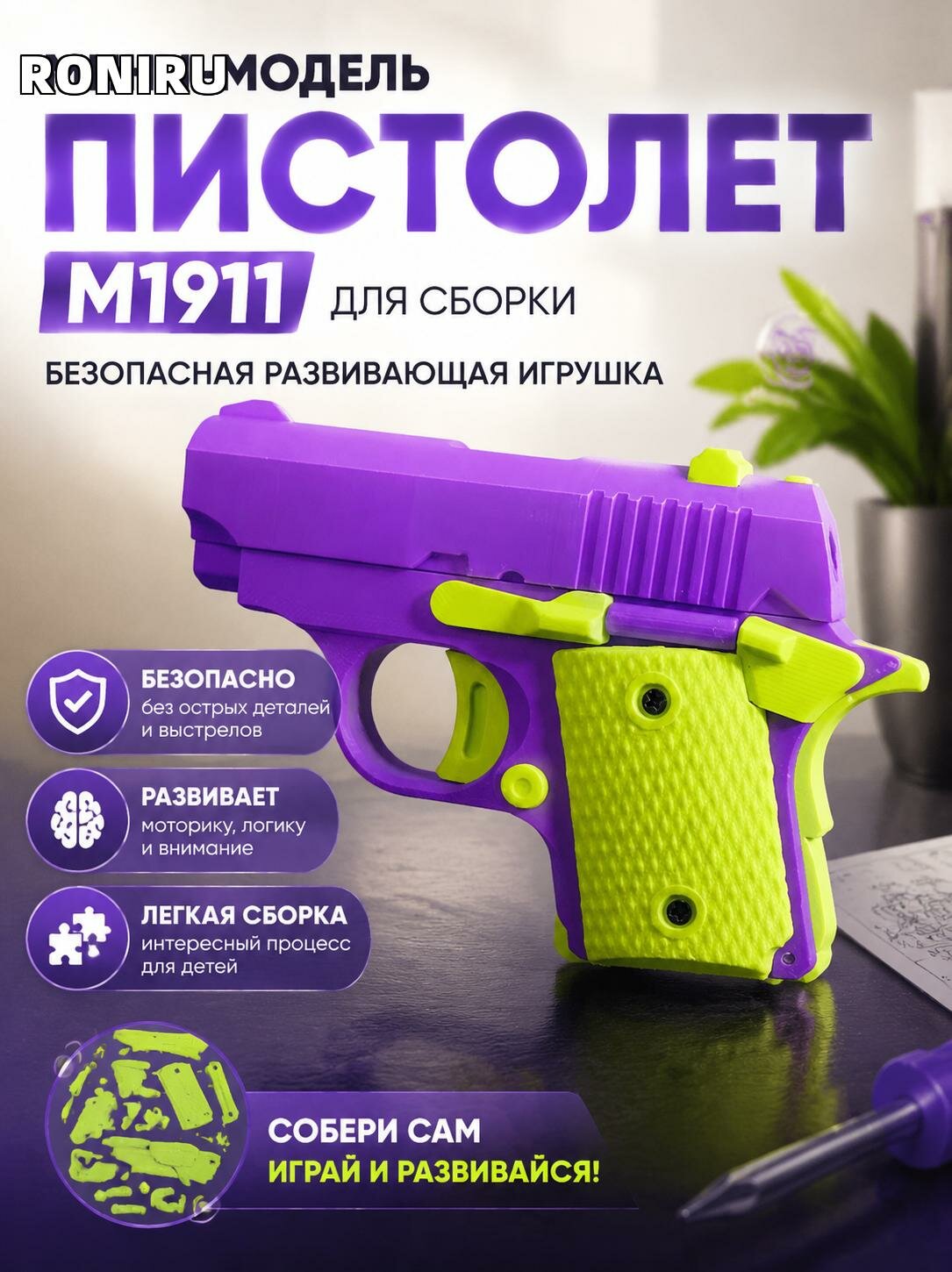 Мини-модель пистолета M1911 для сборки — безопасная развивающая игрушка для детей, развивает моторику и логику