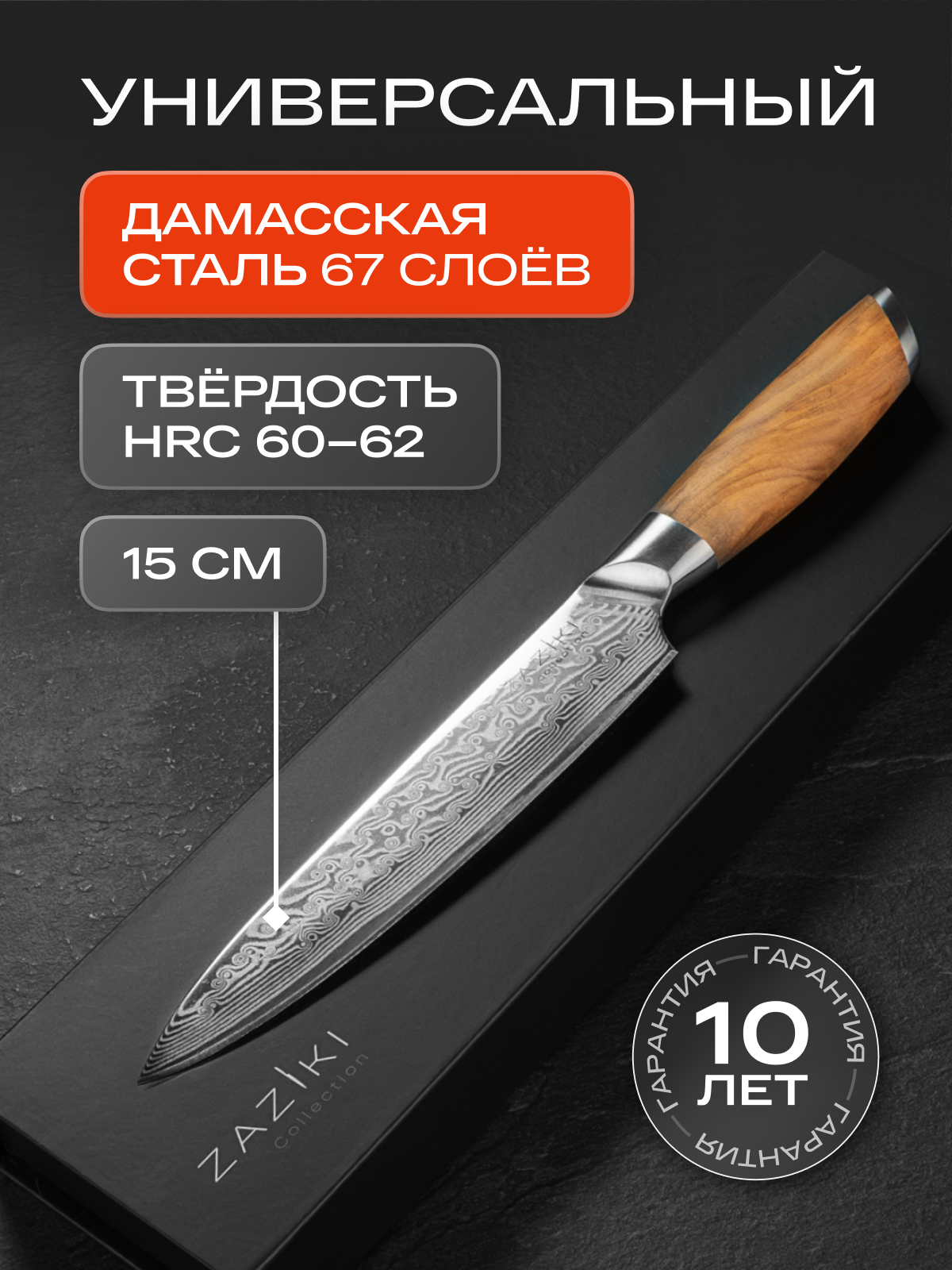 Нож кухонный ZAZIKI Damascus из дамасской стали японский универсальный