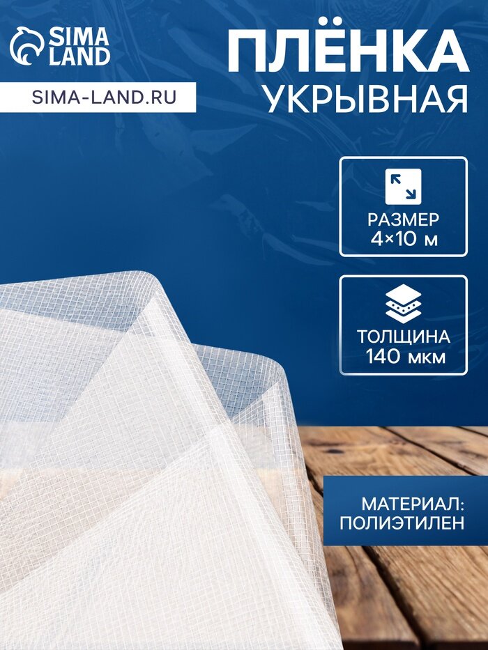 Плёнка армированная, полиэтилен, 4×10 м, плотность 140 мкм, с УФ защитой, с нитью