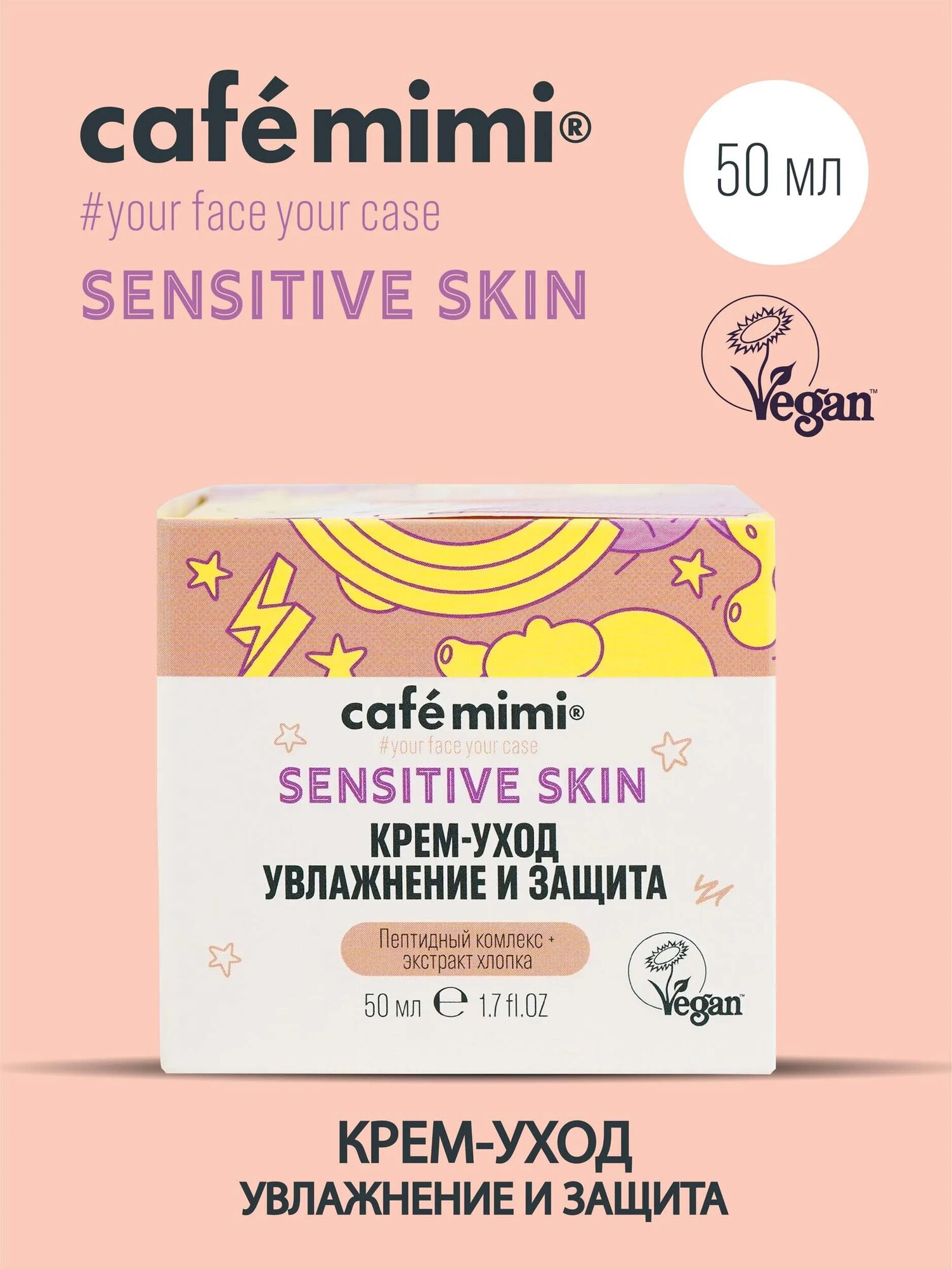 Cafe mimi Крем-уход увлажнение и защита Sensitive Skin 50 мл