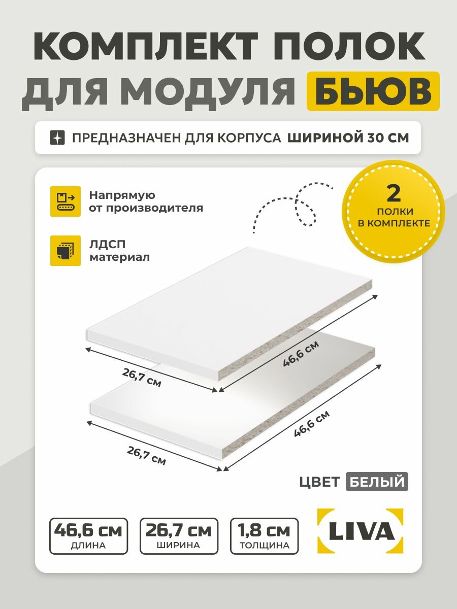 Комплект полок для напольного модуля Бьюв 30 см (2 шт.) 26,75x46,6x1,8 см, белый LIVA
