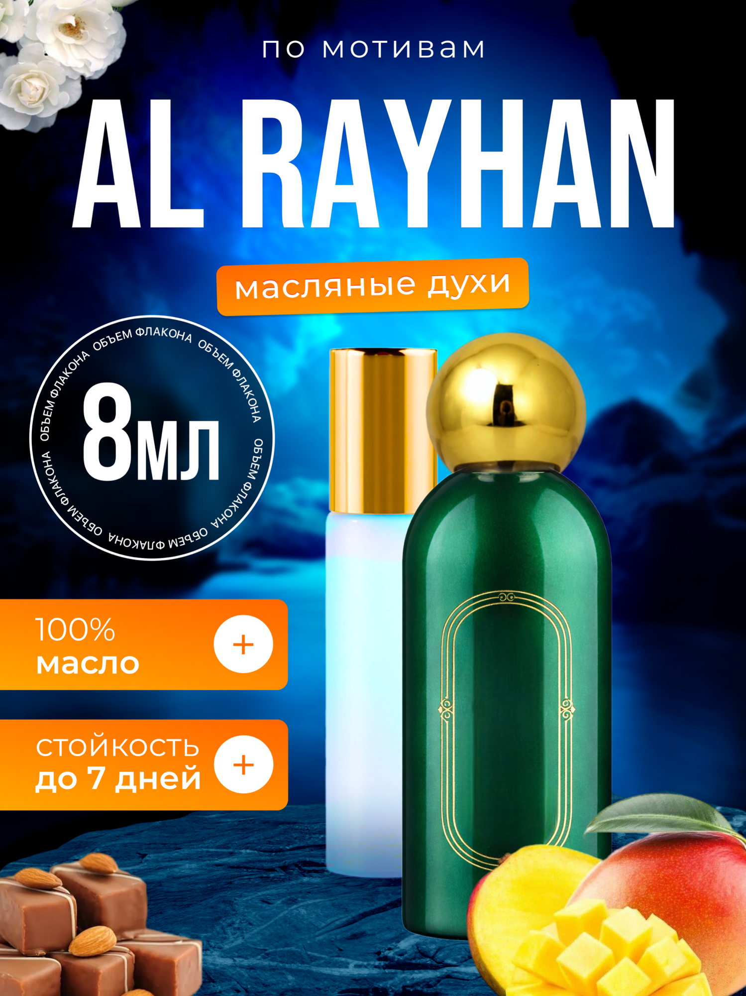 Духи масляные по мотивам Al Rayhan Аттар Аль Райхан парфюм мужские женские стойкие