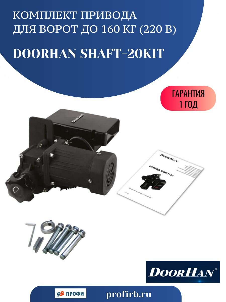 Комплект привода DoorHan Shaft-20KIT для ворот до 160 кг (220 В)