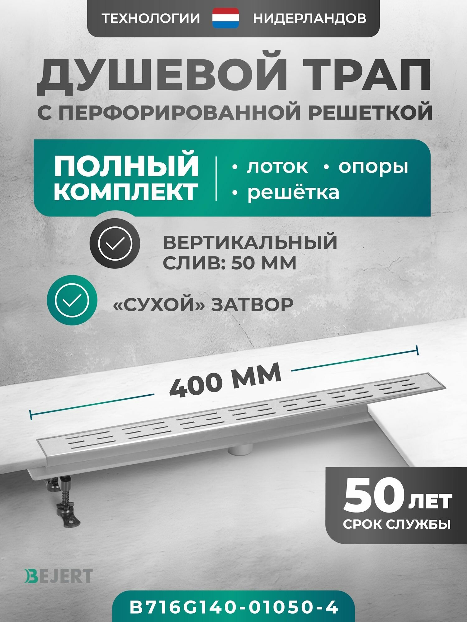 Сливной трап 400 мм линейный с сухим затвором, вертикальный выход D 50 мм Bejert G-1, с решеткой хром