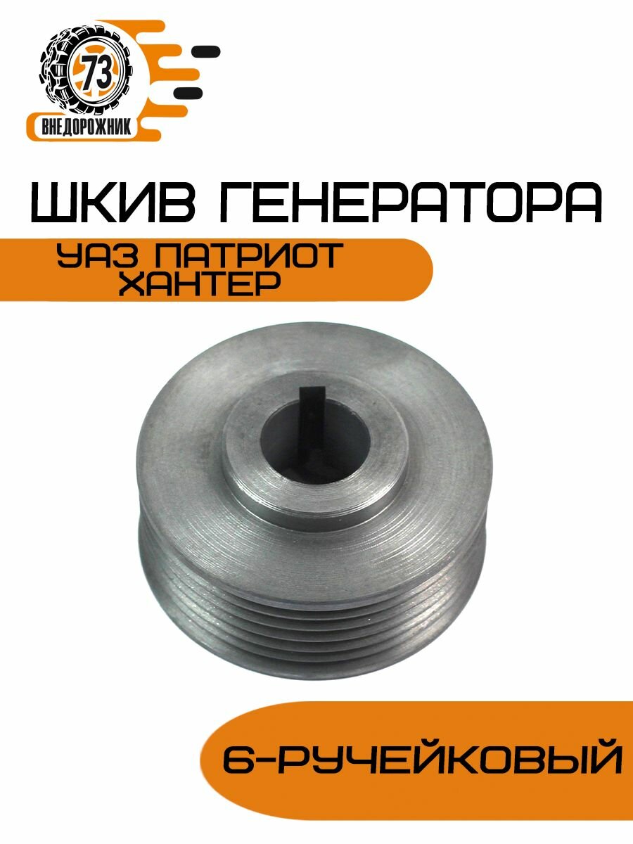 Шкив генератора УАЗ 6-ручейковый (6512-3701051)