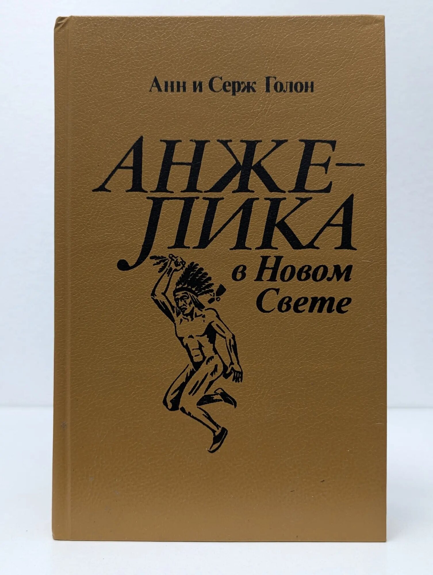 Анжелика в Новом Свете Голон Анн, Голон Серж 1991