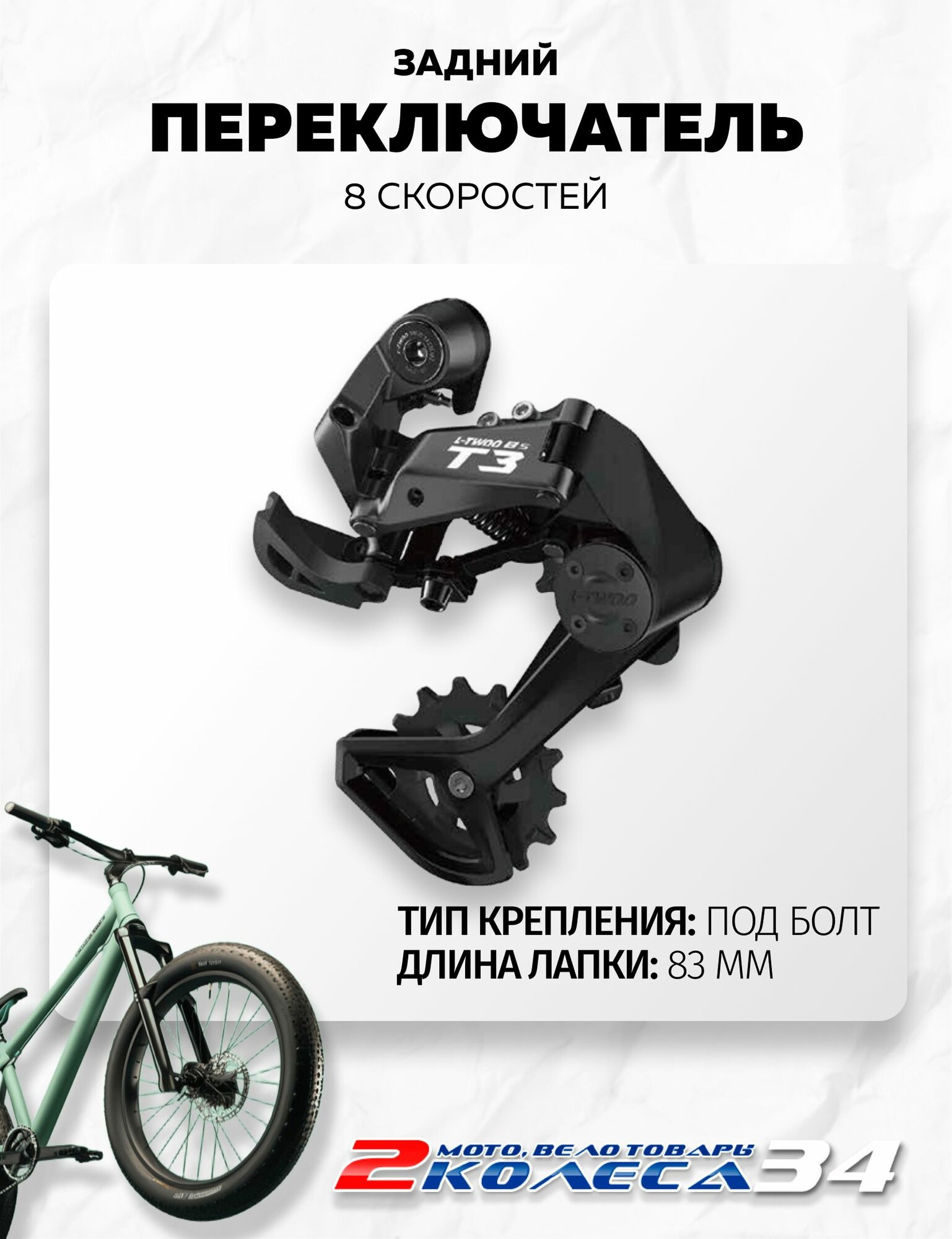 Переключатель задний 8 скоростей, под болт, L-TWOO, 14/11Т, L 83мм, чёрный, (42)