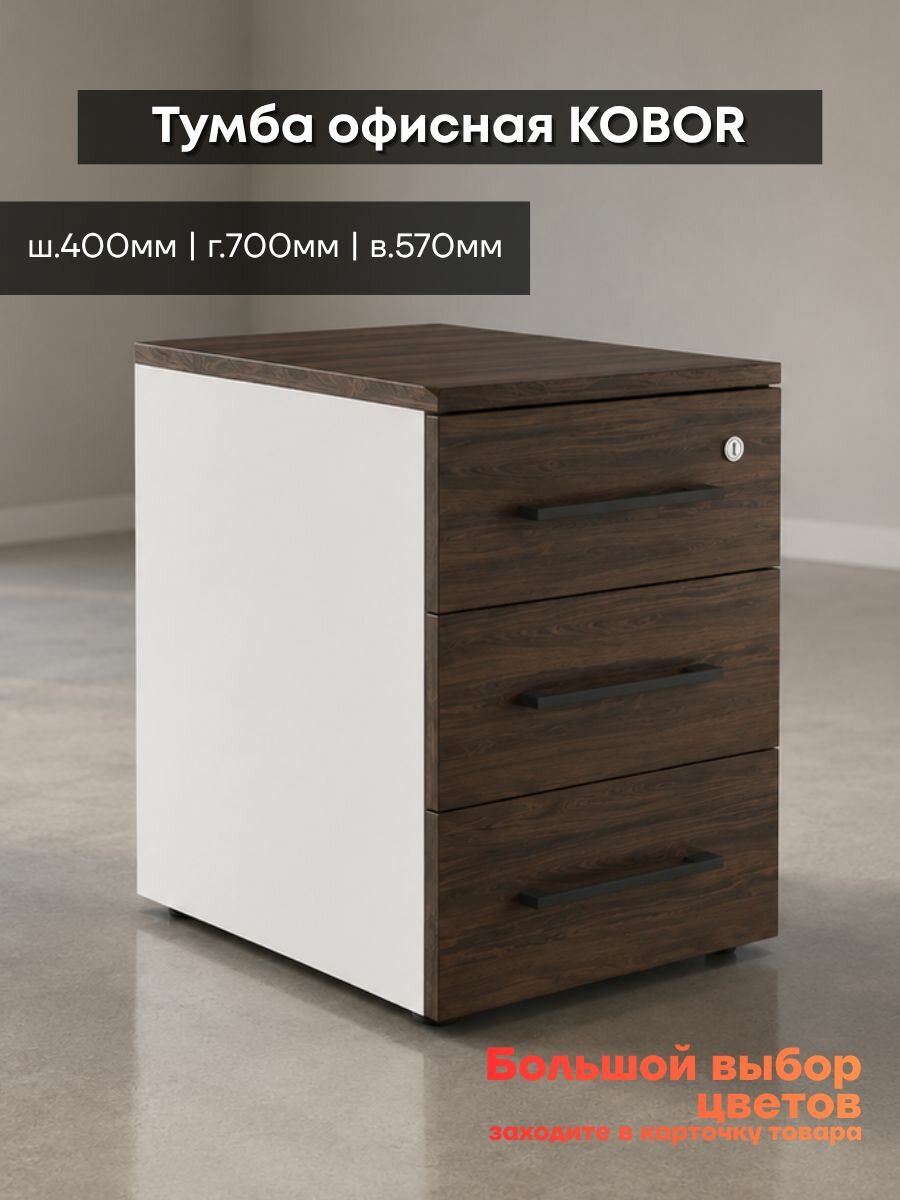 Тумба офисная Kobor TS3-40/70 white/charlston на ножках
