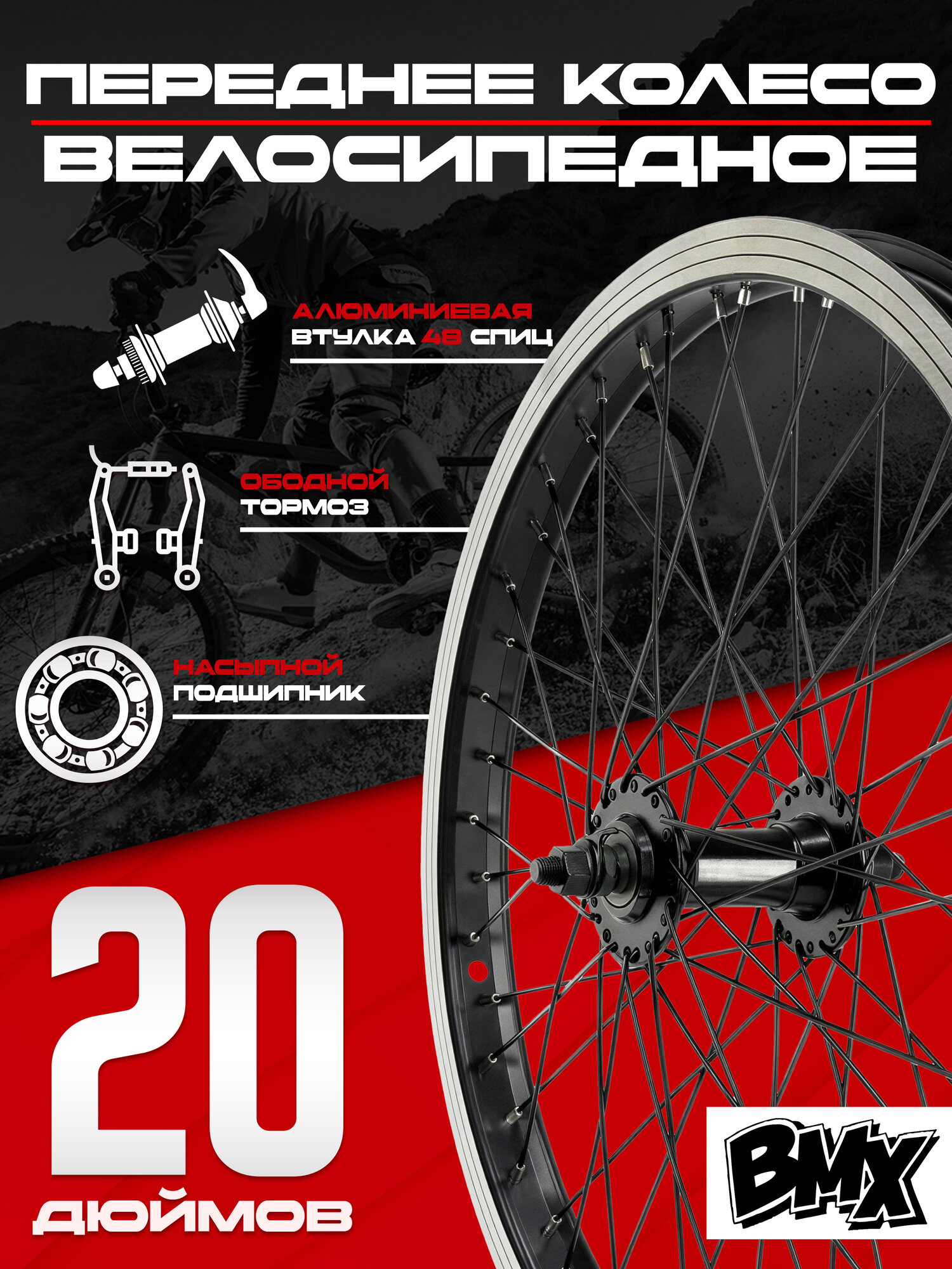 Колесо для велосипеда переднее 20 дюймов TRIX BMX, усиленный алюминиевый обод, алюминиевая втулка на 48 спиц, ободной тормоз