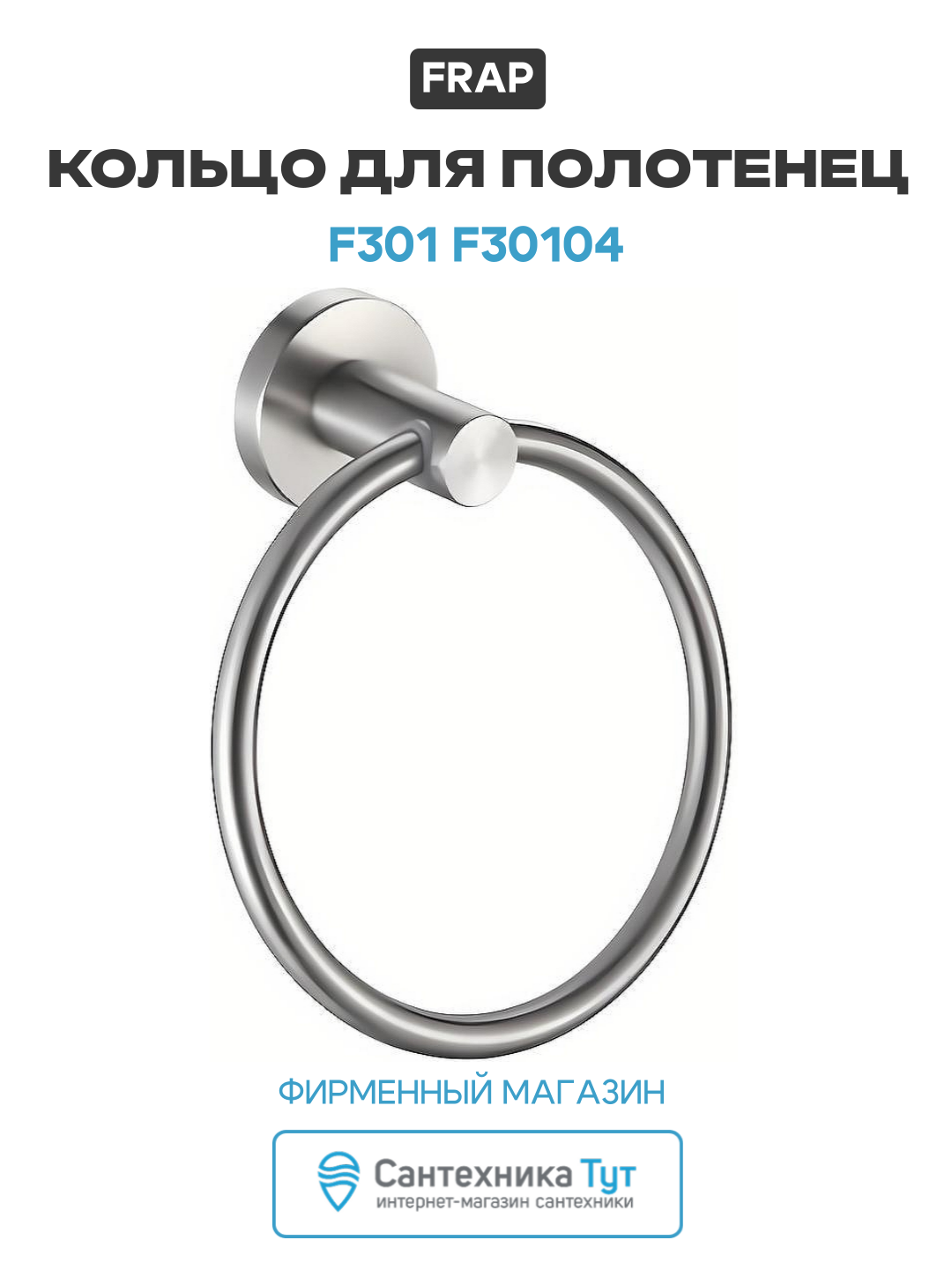 Кольцо для полотенец Frap F301 F30104 Сатин, нержавеющая сталь