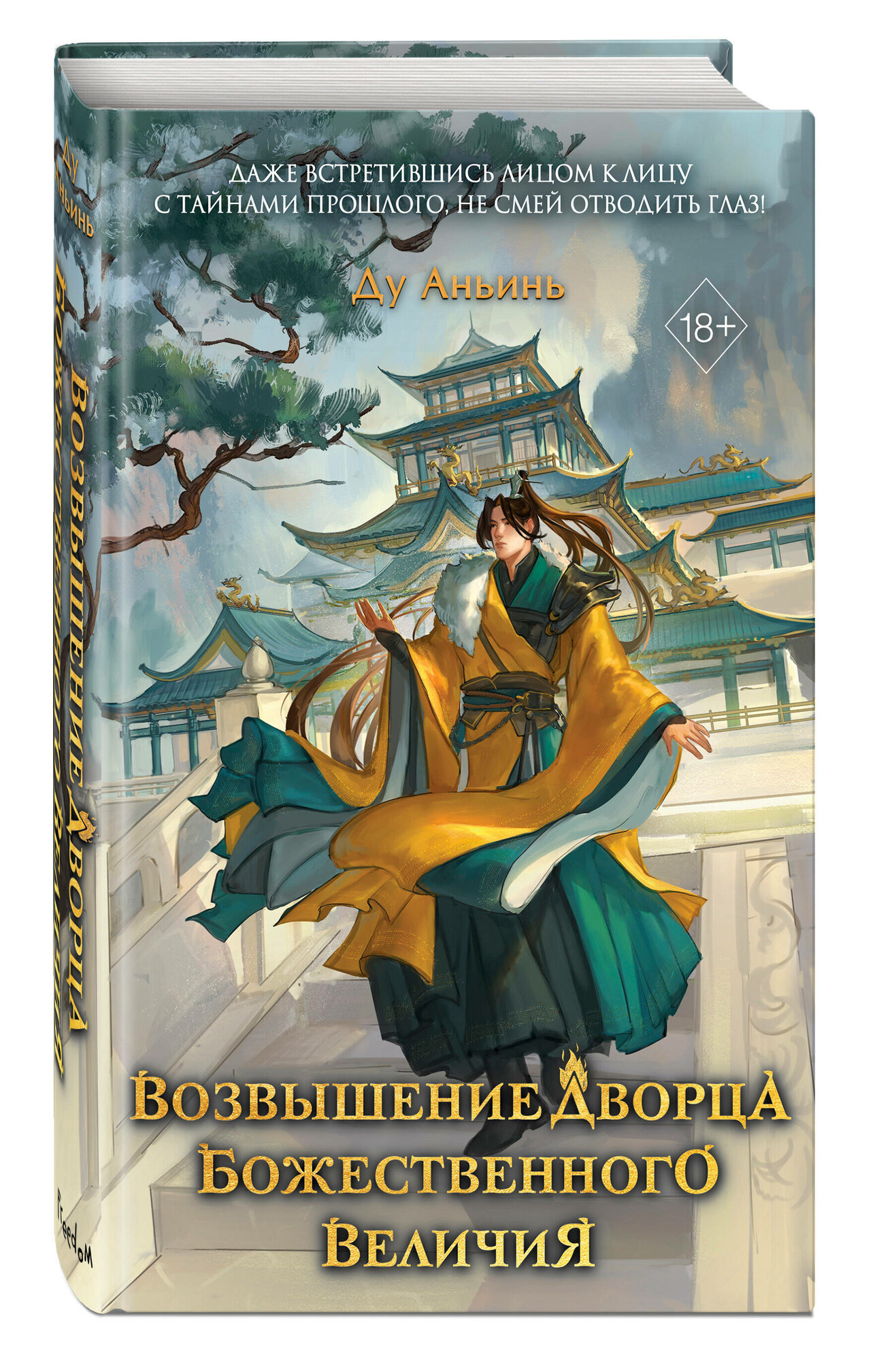 Аньинь Д. Возвышение Дворца Божественного Величия (#2)
