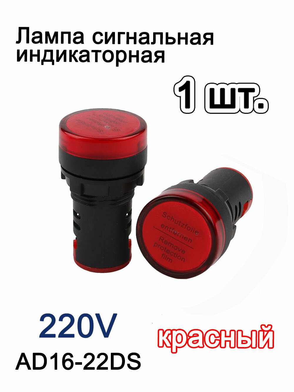 Красный светодиодный индикатор, диаметр отверстия 22 мм, 220 В, 1 шт.