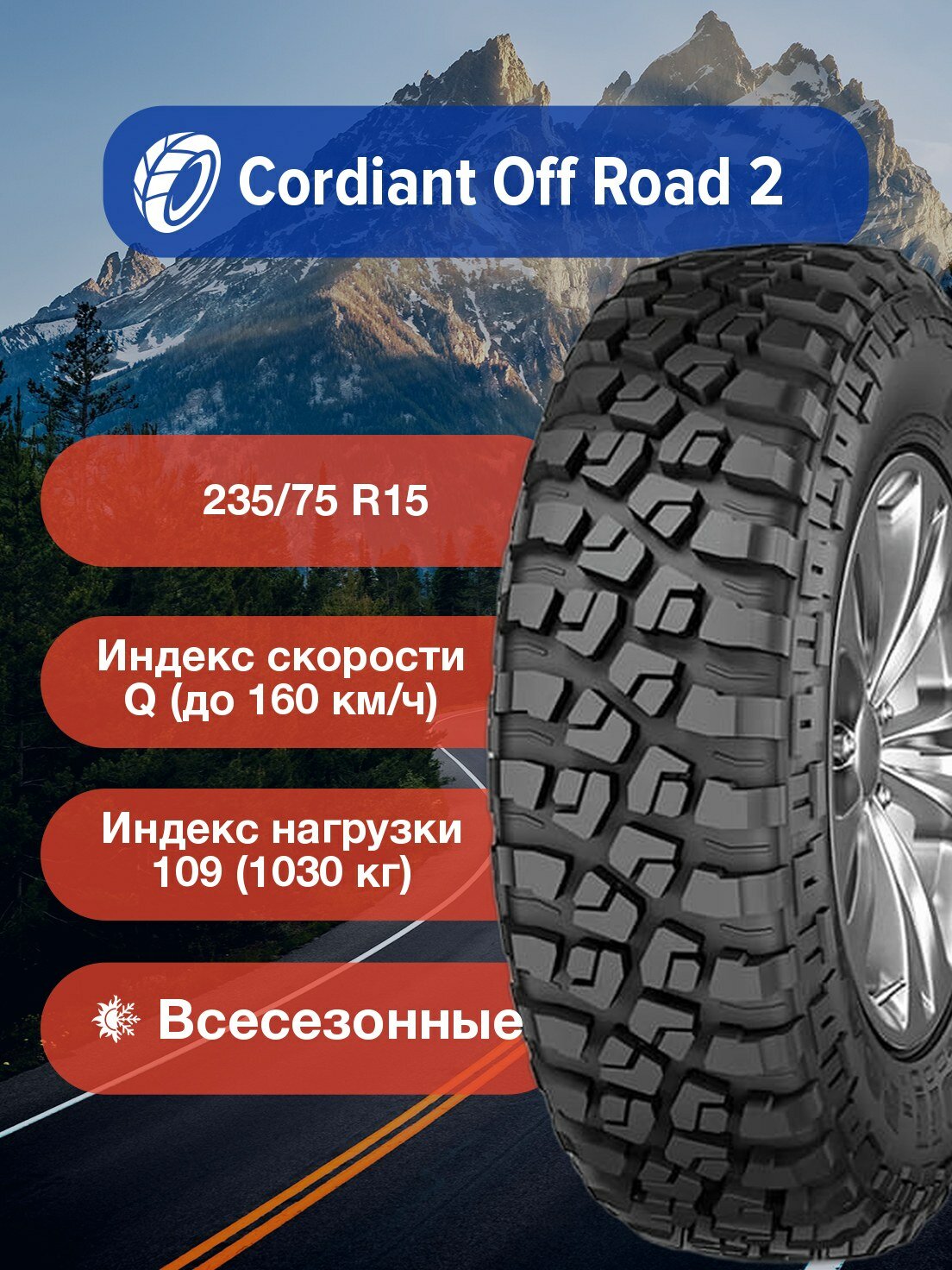 Легковые Летние Шины Cordiant Off Road 2 235/75 R15 б/к 109Q-1358816210 для легковых автомобилей и кроссоверов