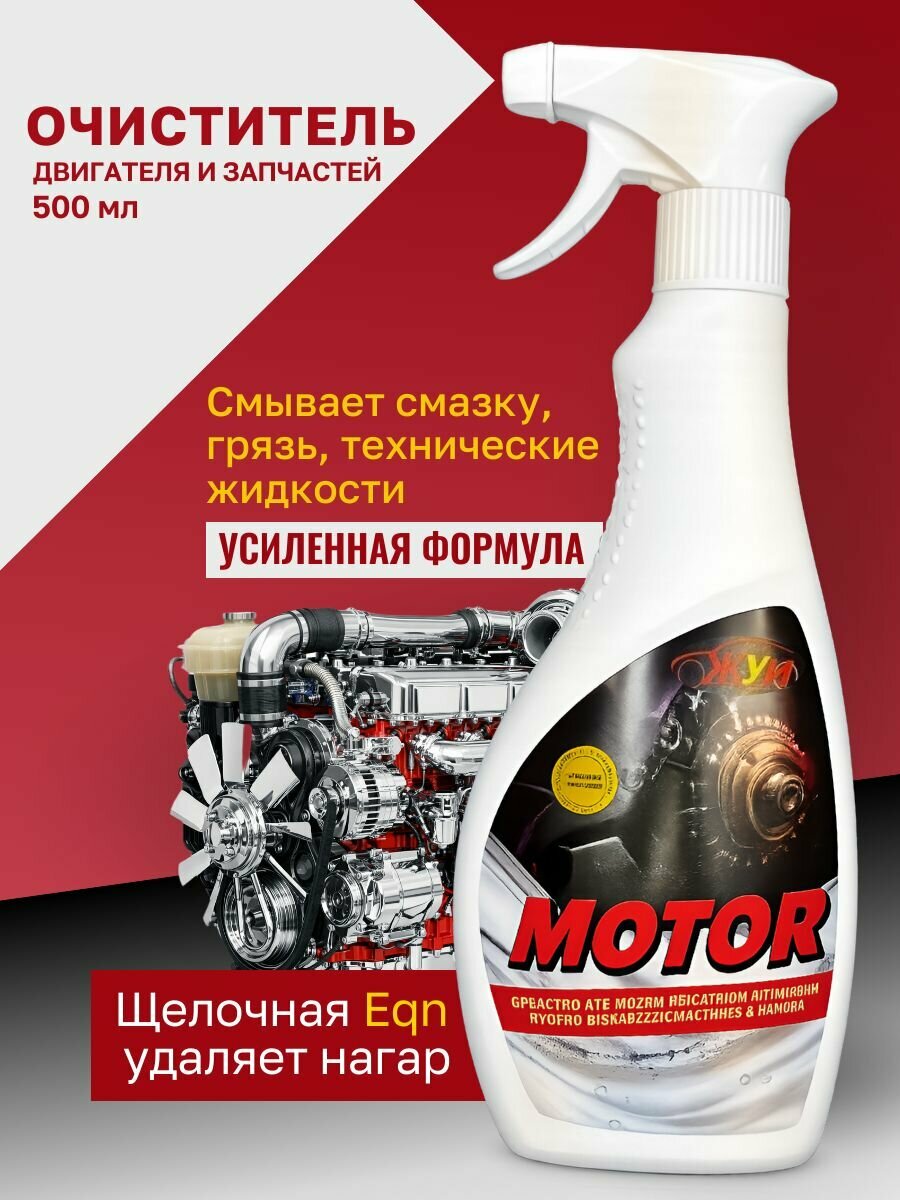 Очиститель двигателя автомобиля и подкапотного пространства MOTOR 500 мл флакон с триггером
