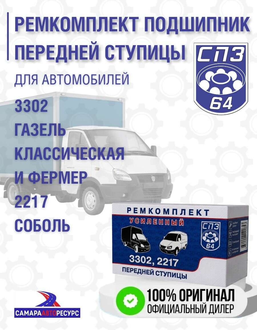 Подшипники (РемКомплект) Передней Ступицы ГАЗель 3302, Соболь 2217