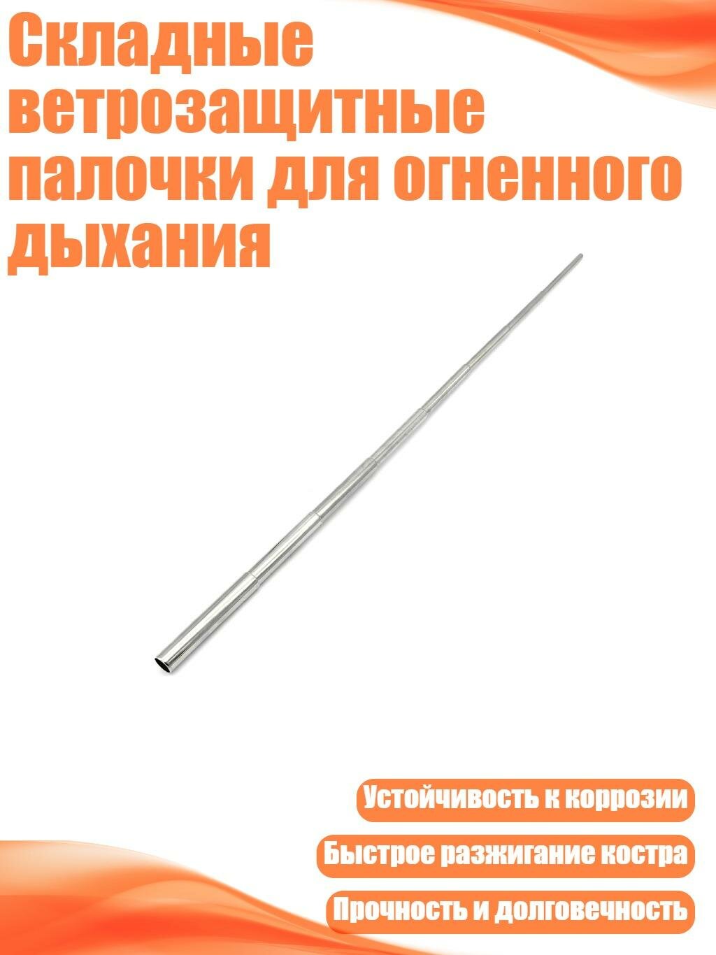 Складные ветрозащитные палочки для огненного дыхания, Короткий стиль