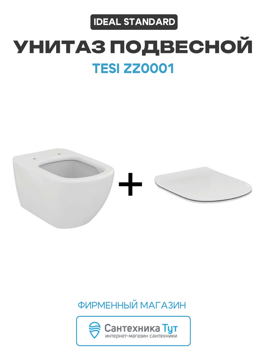 Унитаз Ideal Standard Tesi ZZ0001 подвесной цвет Белый с сиденьем Микролифт