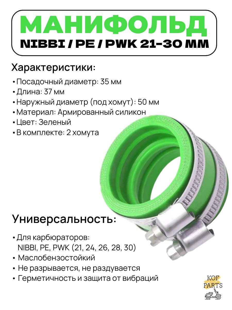 Манифольд (35мм) Nibbi, PE, PWK 21,24,26,28,30 впускной патрубок карбюратора мотоцикла(зеленый)