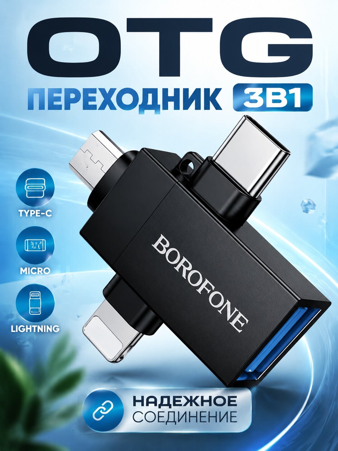 Переходник 3 в 1 USB-A Type-C Micro Lightning