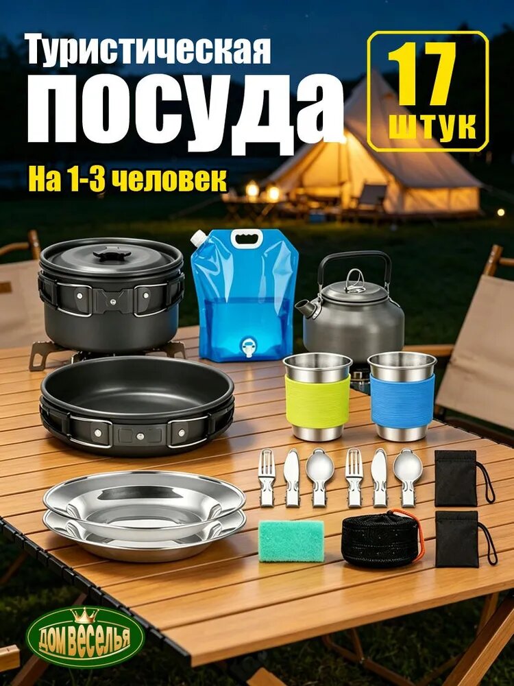 Переносные походные горшки, уличная посуда, комплект из 17 деталей, включая мешок с водой на 10 литров