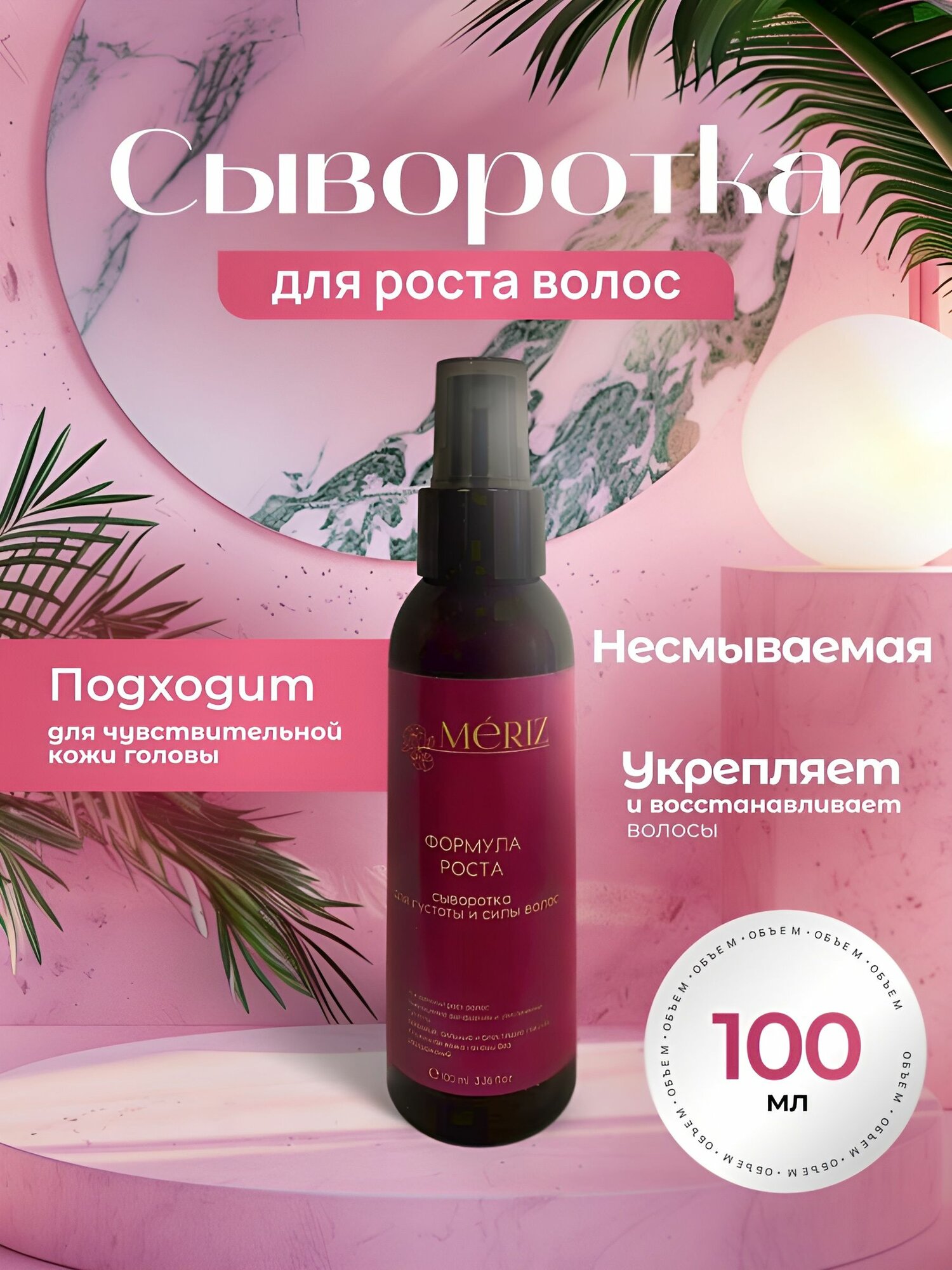 Сыворотка для волос, 100 мл