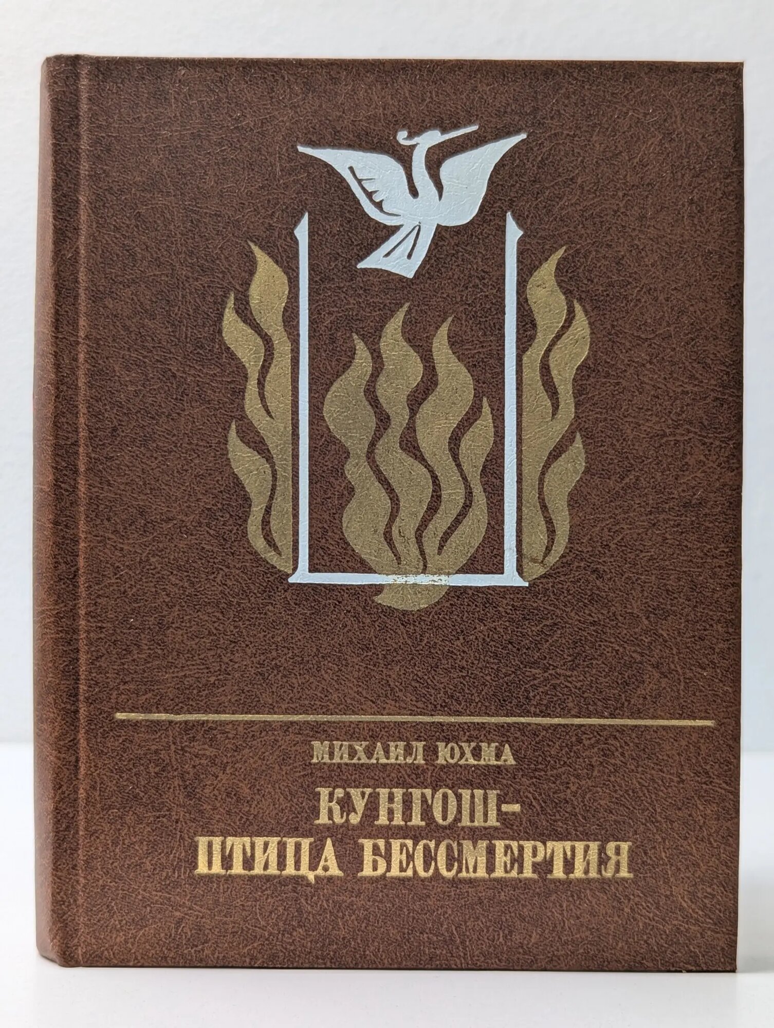 Пламенные революционеры. Кунгош-птица бессмертия Юхма Михаил Николаевич 1984