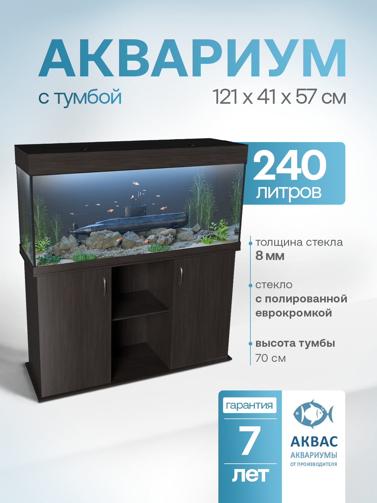 Аквариум 240 литров с тумбой крышкой и освещением (121х41х57см) для рыбок