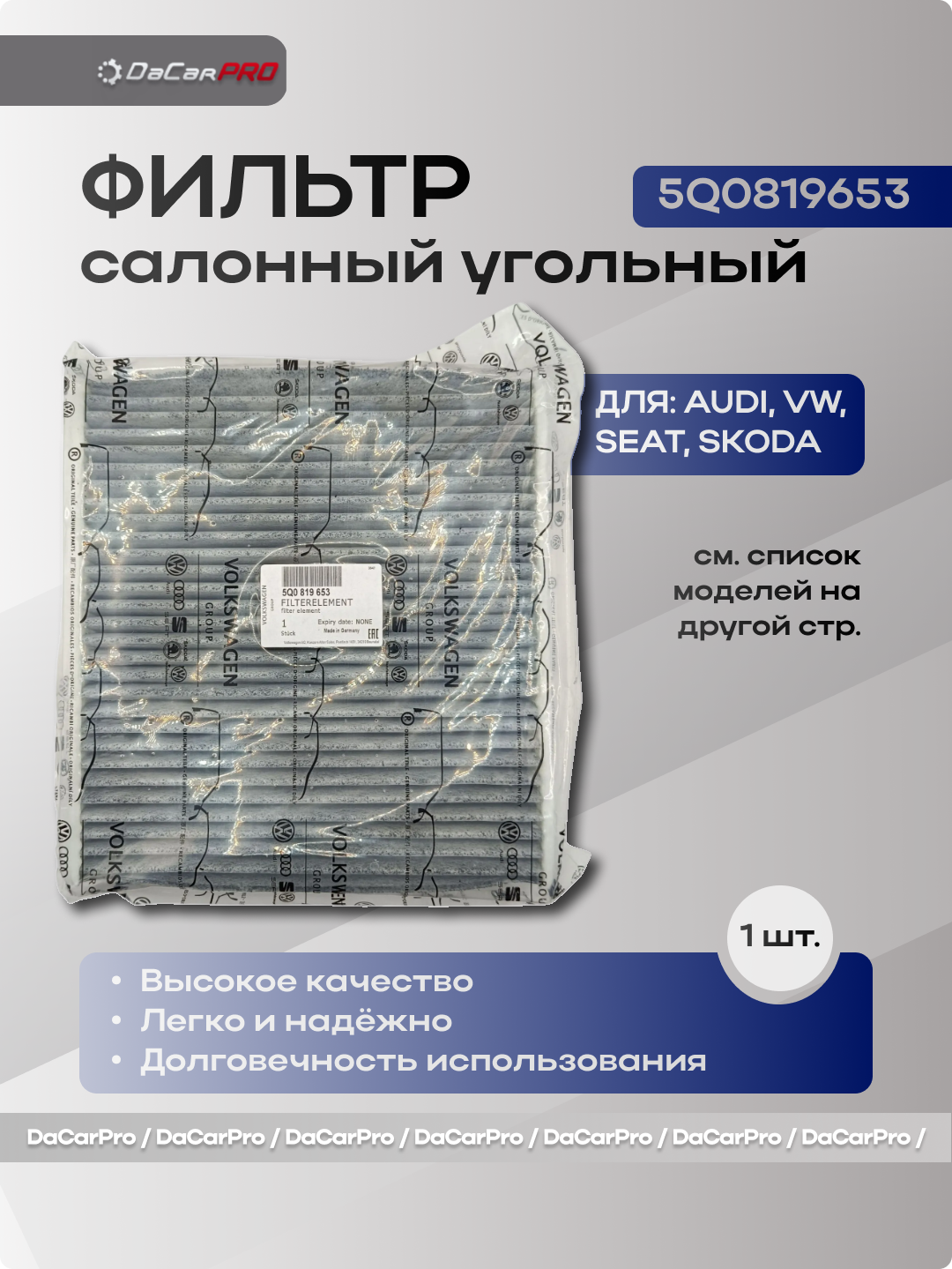 Фильтр салонный угольный VAG 5Q0819653 Audi VW Skoda Seat